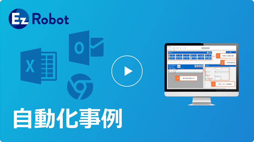 EzRobotとは - RPA EzRobot - 「これならできる！」操作性抜群のRPA